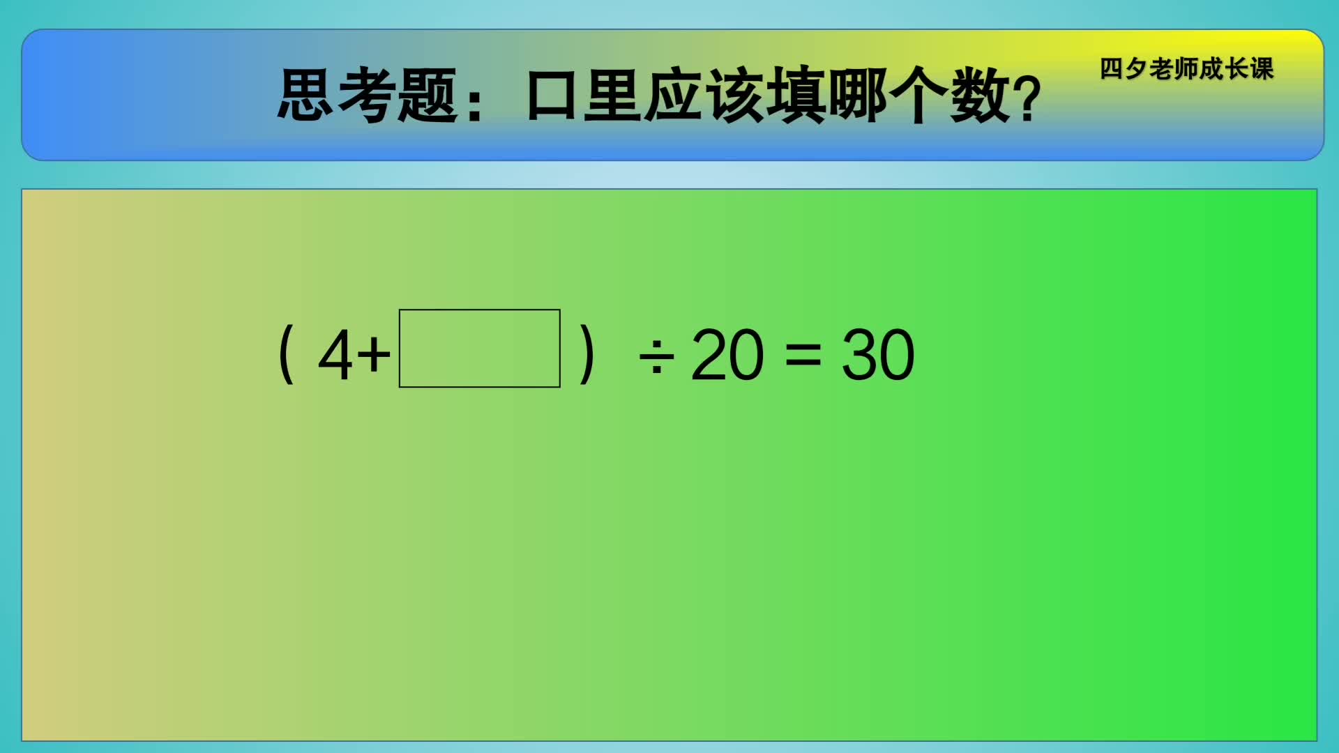 四年级数学:思考题:口里应该填哪个数?