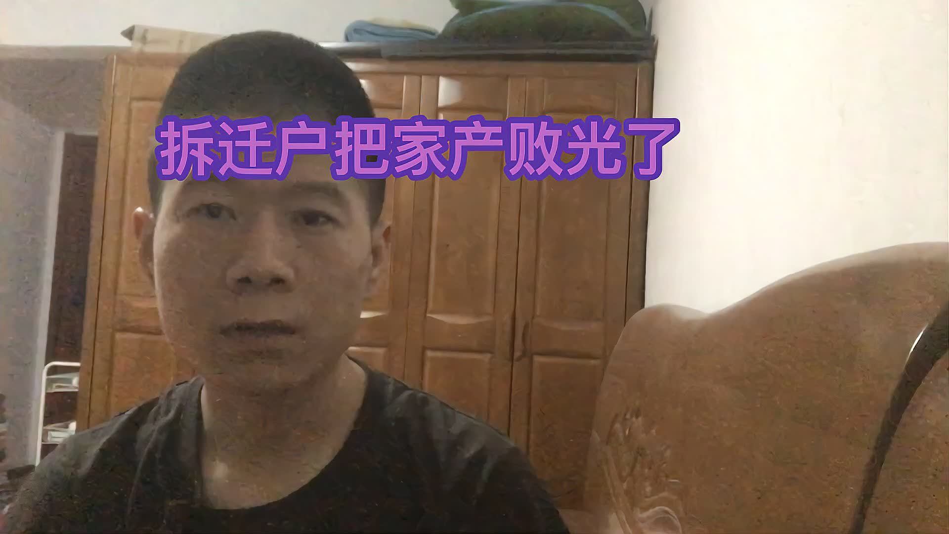 拆迁户一夜之间把家产败光现在要低价卖回迁房