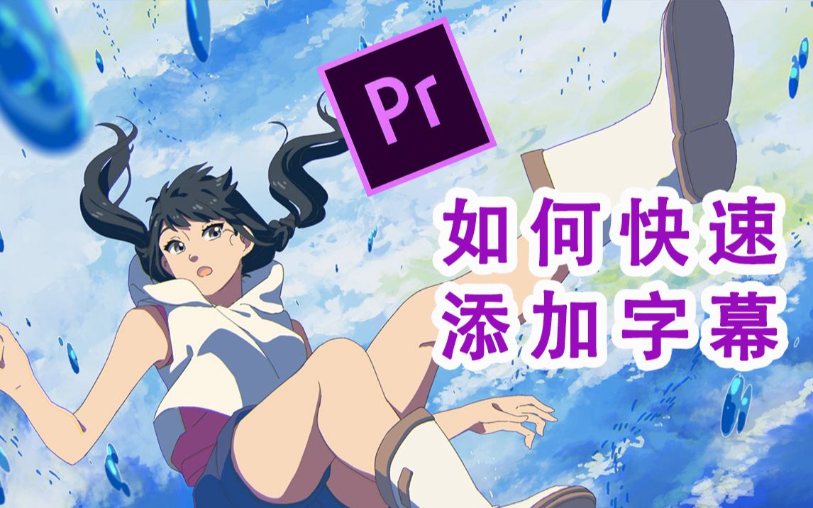 【快速上字幕及字幕的调整】 PR中级基础详细教程3