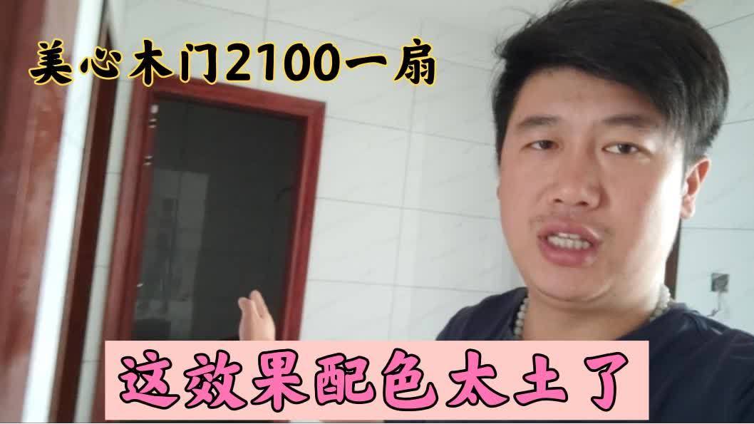 新房装修木门花费10500,装完后配色效果太老土了,你们觉得土吗
