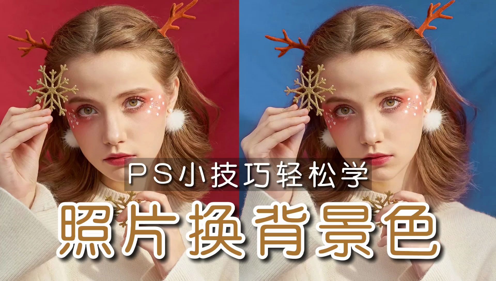 【PS换底色】PS实用小技巧!快速换背景色,证件照底色想换就换!