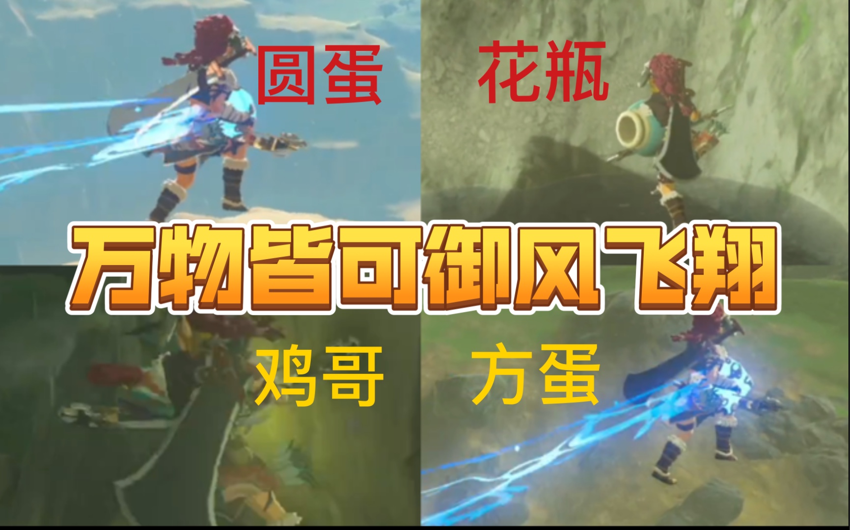 塞尔达-圆方炸弹、花瓶、鸡哥,万物皆可,持物飞行