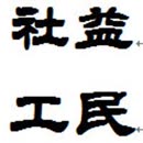 益民社工 