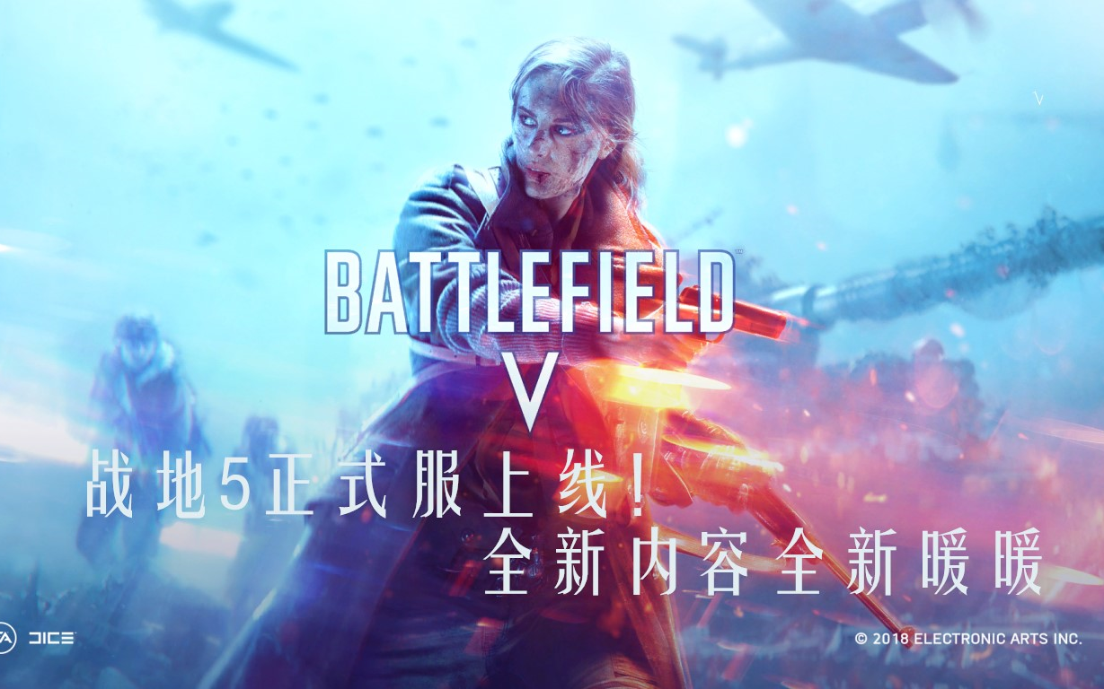 战地5正式服来袭 符合你的期待吗?