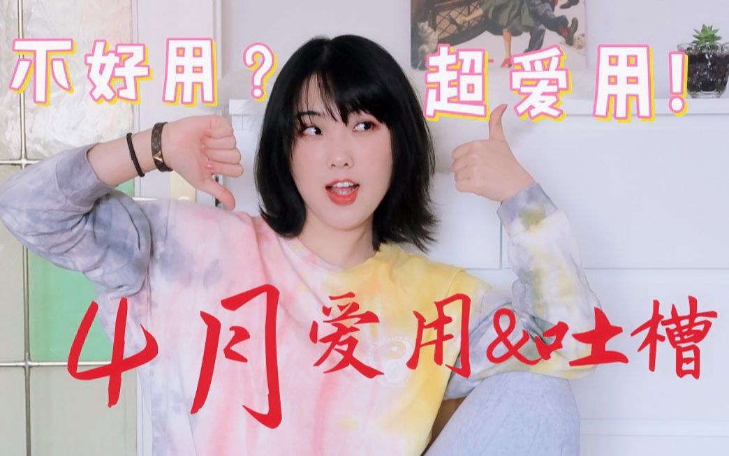 4月爱用品&雷品吐槽丨我买到假货了?面膜四大神兽 祛闭口神物 奶茶...