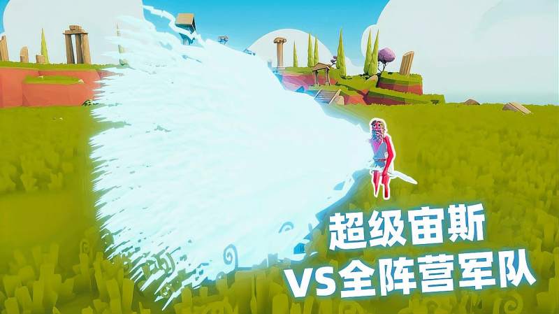 全面战争模拟器:超级宙斯VS全阵营军队