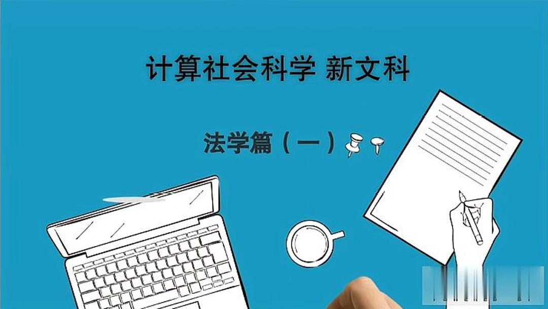 计算社会科学-法学篇(一)