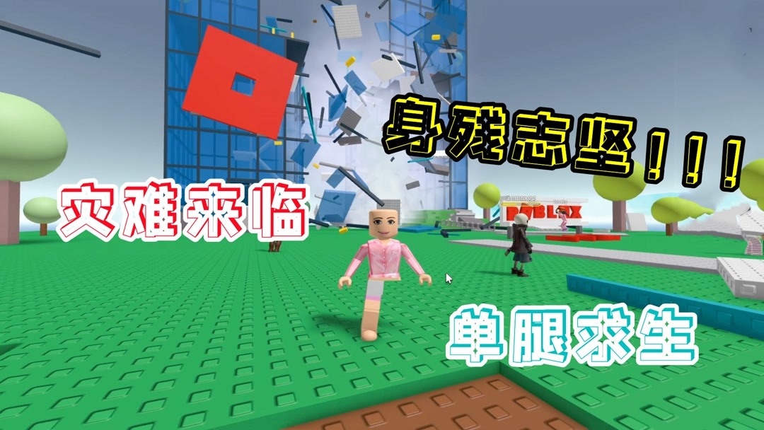 Roblox灾害模拟器,多米身残志坚,一条腿艰难求生