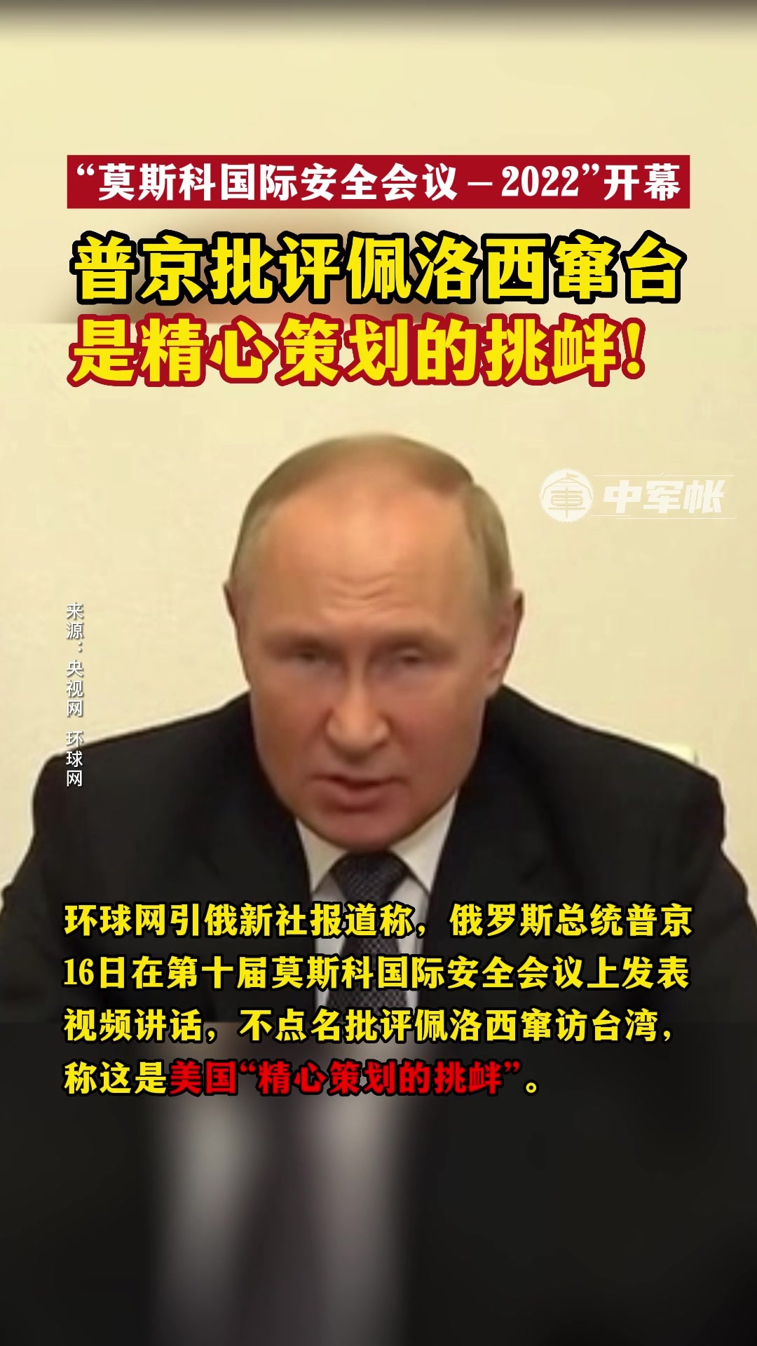 "莫斯科国际安全会议-2022"开幕,普京批评佩洛西窜台是精心策划的挑衅!