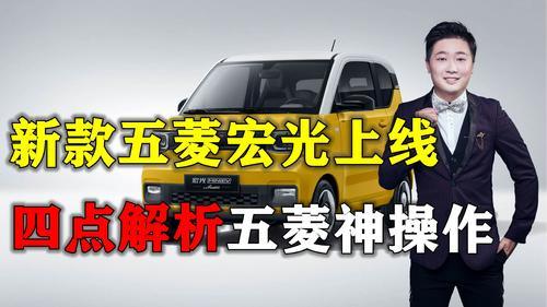 新款五菱宏光miniev版上线,四点解析五菱神操作
