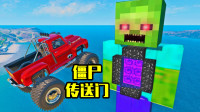 车祸模拟器搞笑解说 第1集 挑战我的世界僵尸传送门寻宝