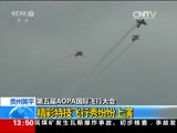 [新闻直播间]第五届AOPA国际飞行大会 贵州黄平:精彩特技飞行秀纷纷...