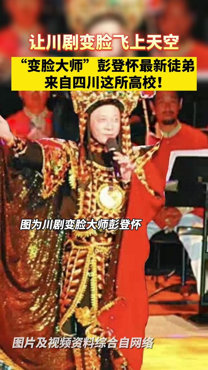 川剧变脸大师彭登怀收@天府新区航空旅游职业学院 董事长辜英智为...