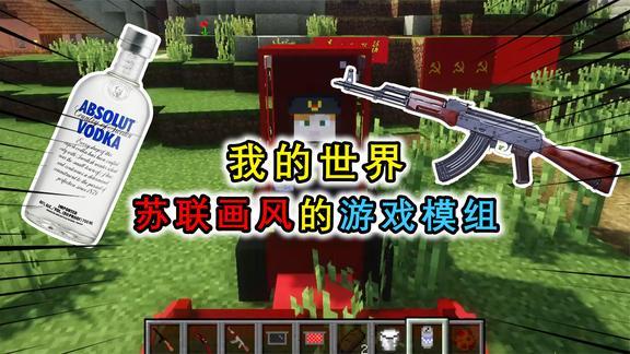 我的世界:好玩的苏联模组,手握名枪AK47,一起去打败...