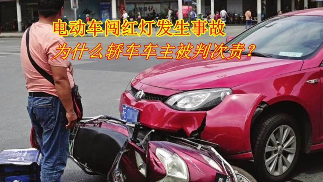 电动车闯红灯撞到正常行驶的轿车,车主被判次责,网友:有何过错