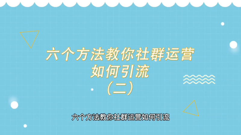 六个方法教你社群运营如何引流(二)