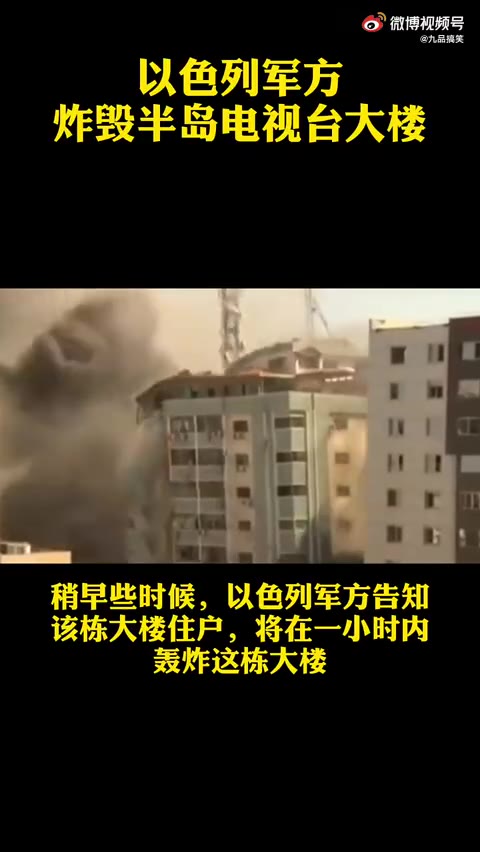 在发出警告后,以色列军方炸毁半岛电视台大楼【以色列军方炸毁半岛...