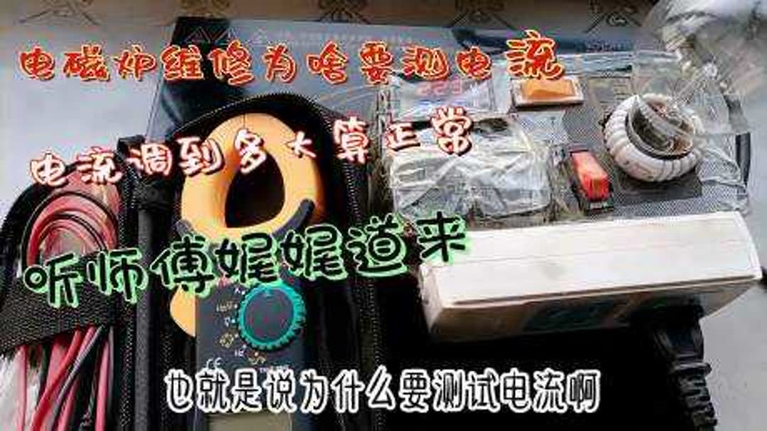 电磁炉维修为啥要测试电流电流多大算正常