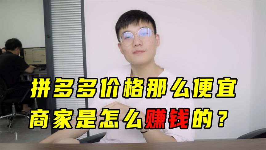 拼多多商品价格那么便宜?商家是怎么赚钱的?货源都是从哪来的?