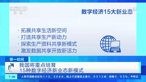 [第一时间]我国将重点培育15种数字经济新业态新模式