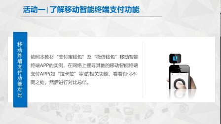 科校张有谦20221116电商基础02(了解移动支付功能)