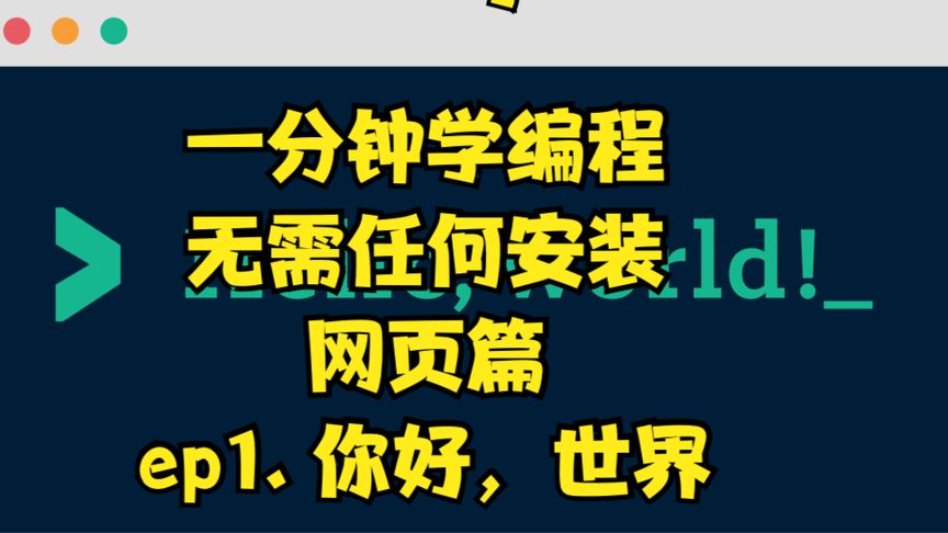 零基础学编程-网页篇 Ep1.你好,再见