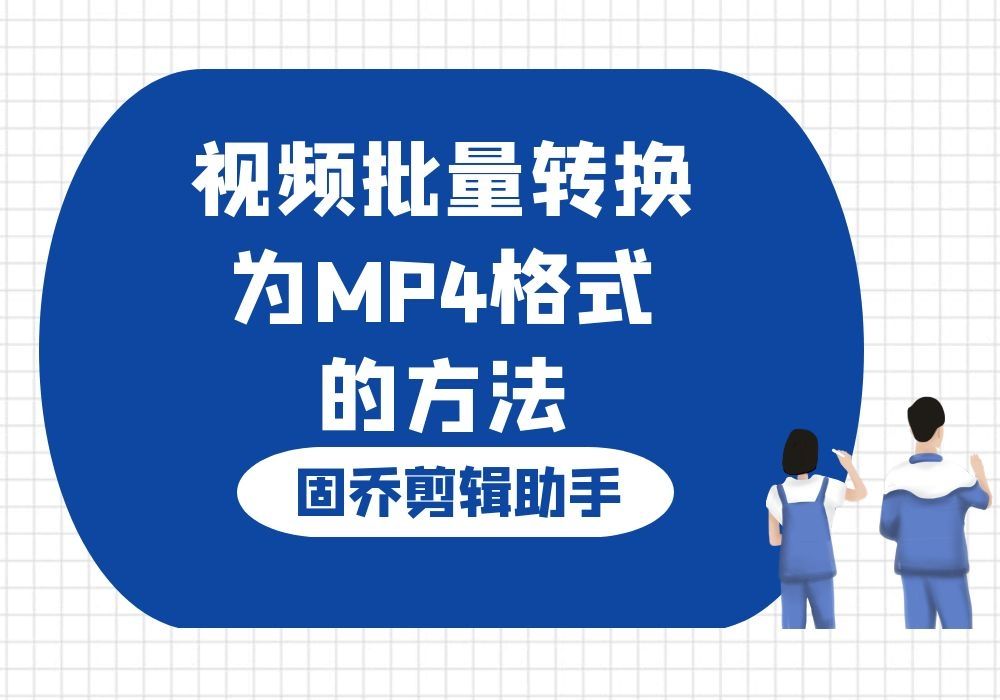 将多个视频快速批量转换成MP4格式,有没有快速操作的方法?