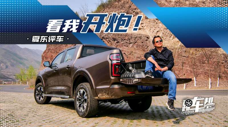 《夏东评车》试驾长城炮——看我开炮！
