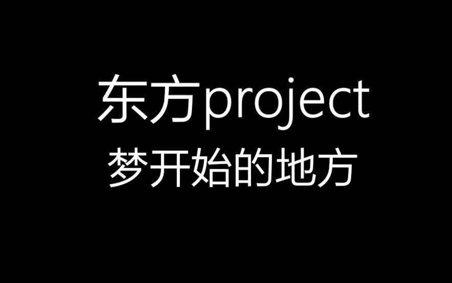东方project全系STG标题曲盘点