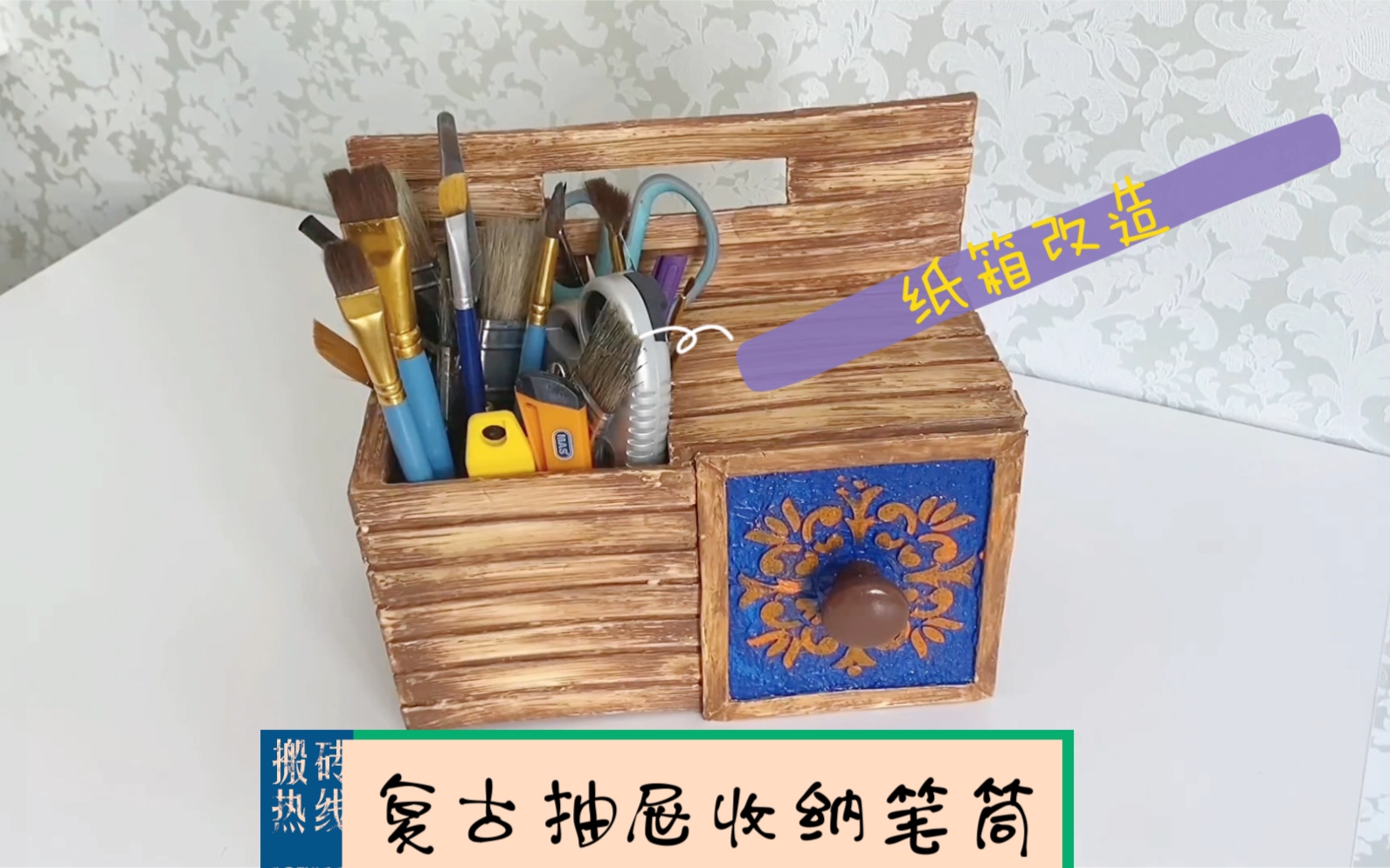 废旧纸板diy复古抽屉收纳笔筒制作教程
