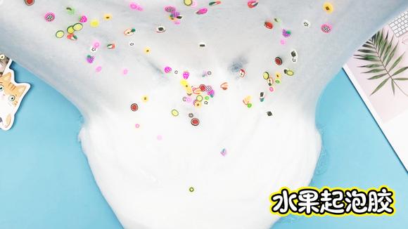 好简单的水果起泡胶教程,不用剃须泡最后变大了5倍,无硼砂