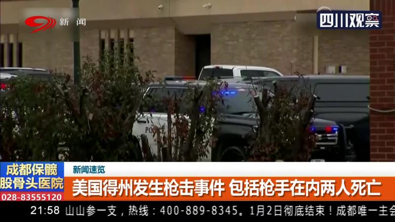 美国得州发生枪击事件,包括枪手在内两人死亡,一人重伤
