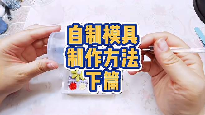 自制模具制作方法之下篇