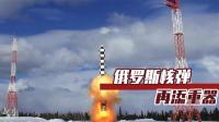 再穷不能穷军事!俄罗斯核弹再添重器