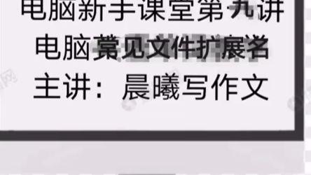 【电脑新手课堂9】电脑常见文件扩展名(2)