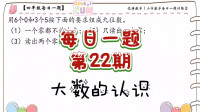 小学数学每日一题训练营第22期——大数的认识