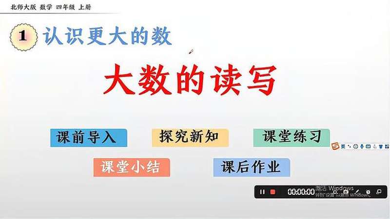 北师大版四年级上册,大数的认识:数的读写