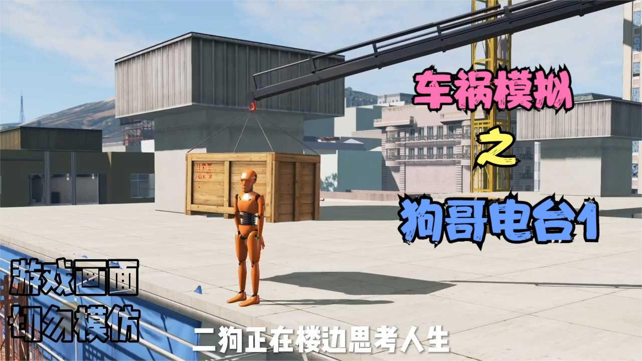【狗哥模拟器】无二不做的狗哥