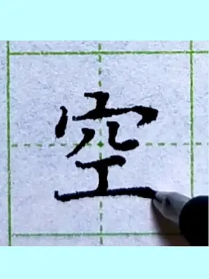 "空"字的写法#书法热门 #规范字书写 #练字技巧 #写字是一种生活