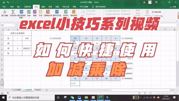 excel小技巧-加减乘除的用法