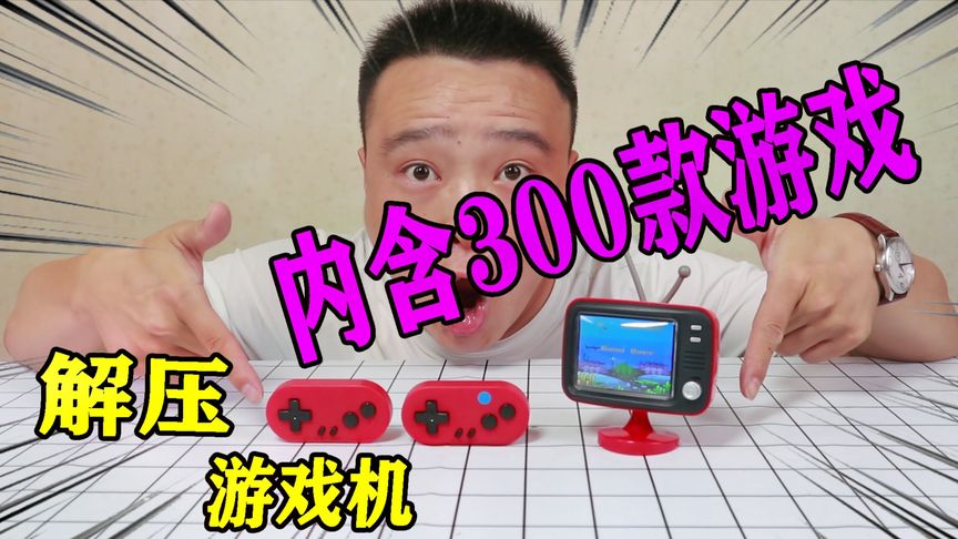 小浪试玩怀旧游戏机,容纳了300多款经典小游戏,美好童年回来了