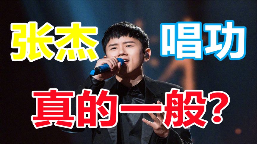 一直被低估的华语乐坛顶级歌手【张杰】!唱功到底有多牛B!