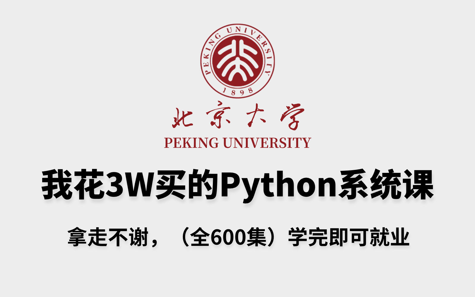 【全600集】我花3W买的Python系课统,让你少走99%的弯路!手把手...
