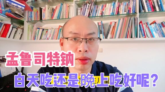 孟鲁司特钠白天吃还是晚上吃?为什么?这里有答案