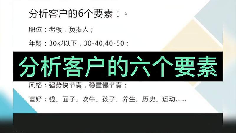 分析客户的6个关键要素,帮你促进成单!