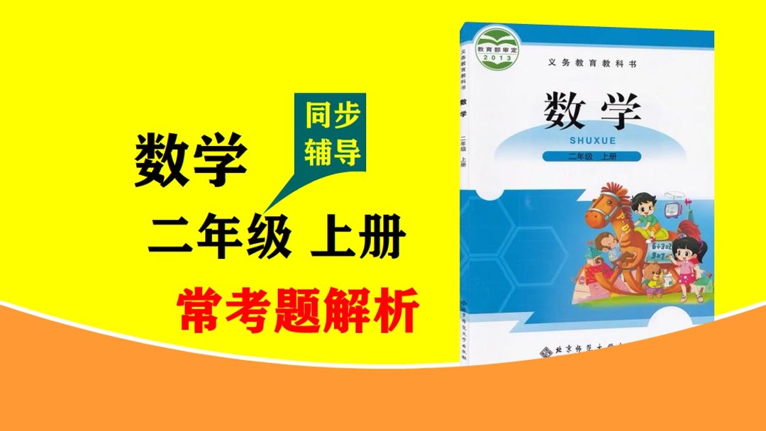 二年级数学上册 培优课堂05 常考题解析 知识易解