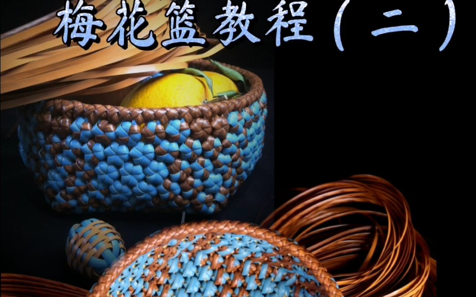 纯手工藤条编织零食水果桌面篮子 收纳筐教程视频 六角花梅花筐制作...