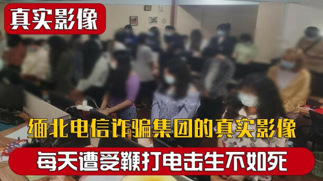 缅北电信诈骗集团的真实录像,被关水牢遭电击,器官随时会被取走