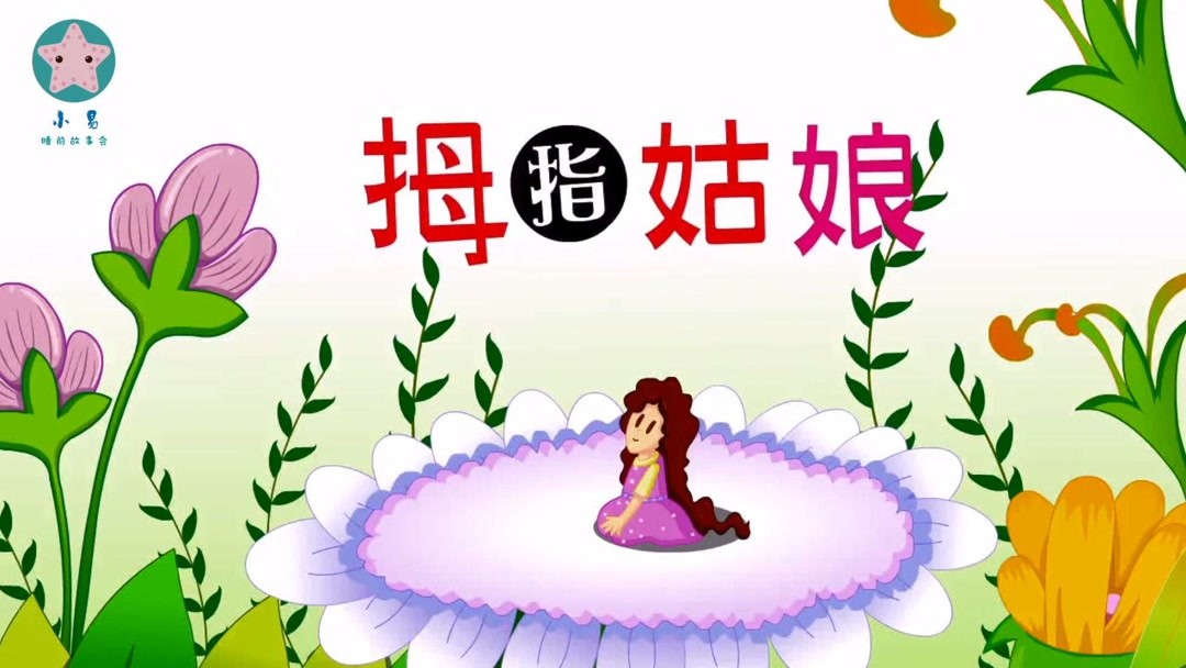 睡前故事|儿童故事|宝宝故事:拇指姑娘