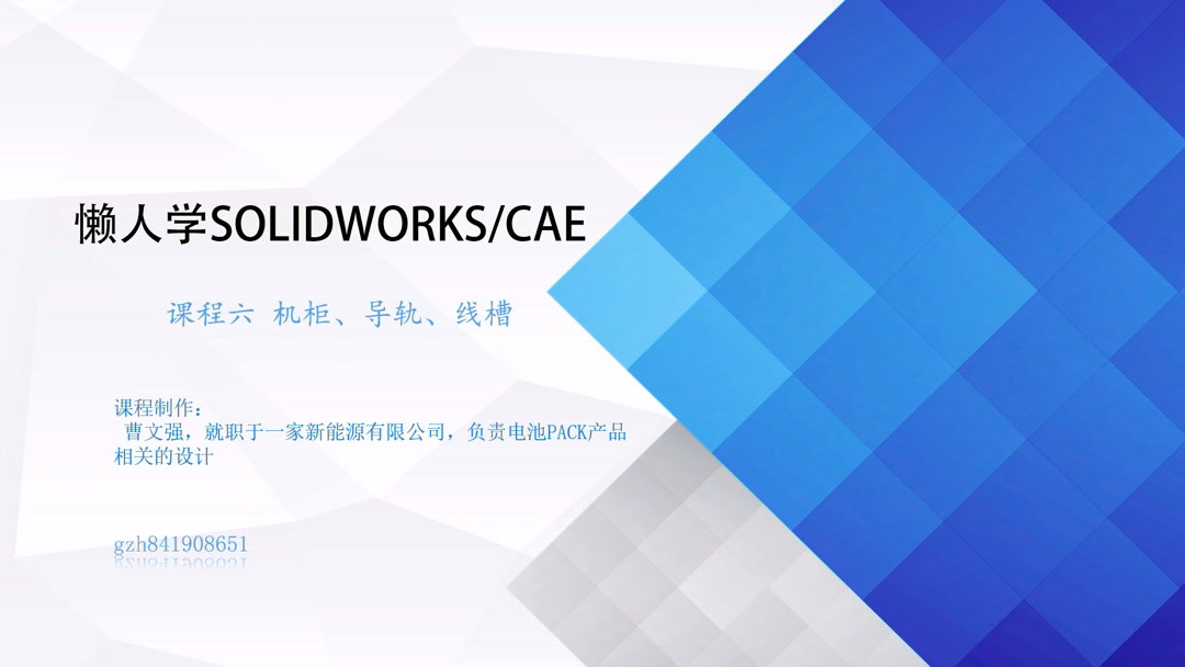 SOLIDWORKS Electrical机柜导轨线槽